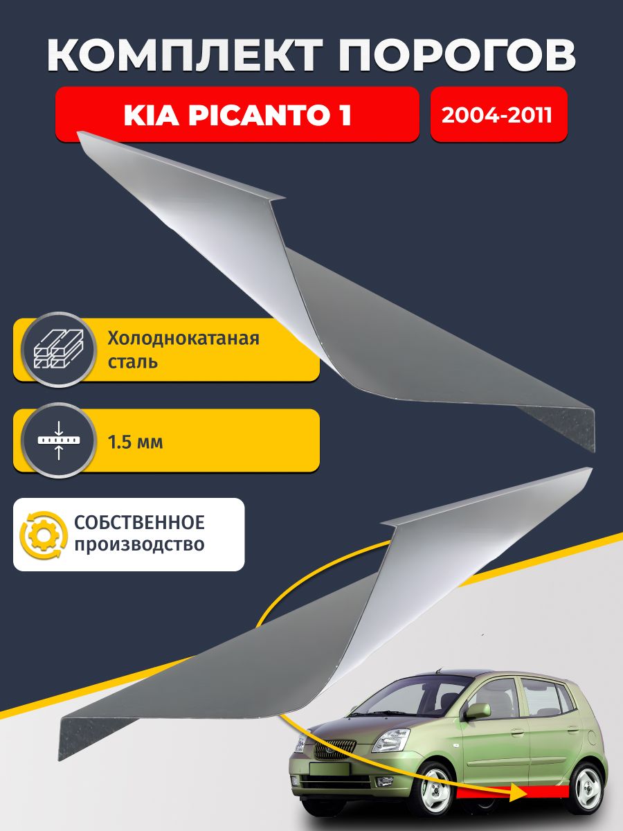 Ремонтные пороги комплект (2 шт.), для Kia Picanto 1 2004-2011, холоднокатаная сталь 1.5 мм (Киа Пиканто), порог автомобильный, стандартный. Кузовной ремонт.