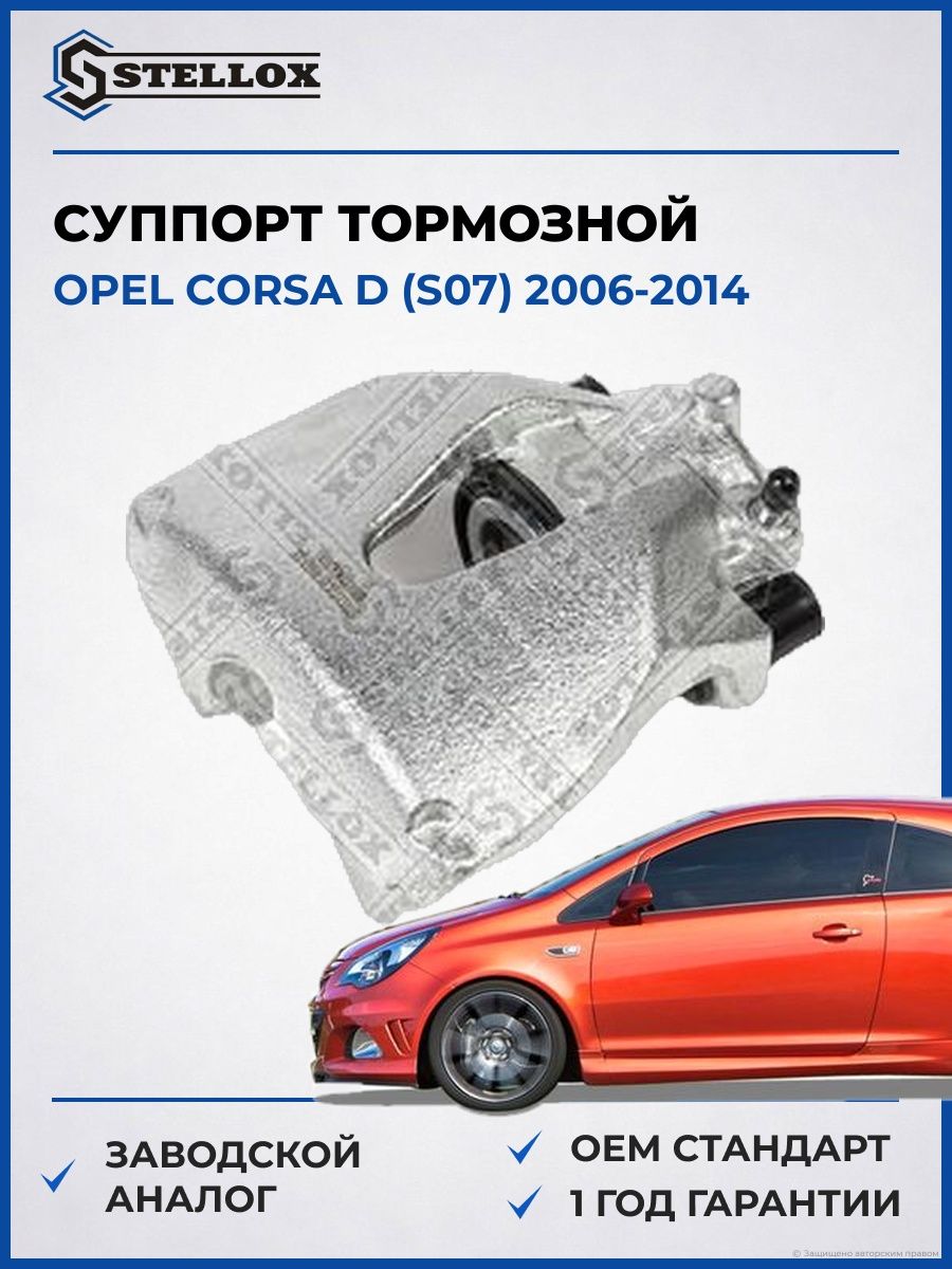 Суппорт тормозной передний левый Stellox 0590669SX Опель Корса D Opel Corsa D S07 2006-2014