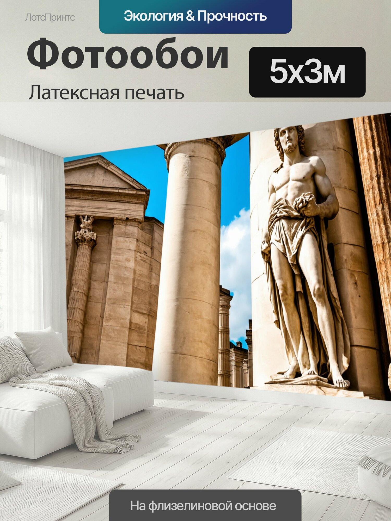 Фотообои моющиеся ударопрочные "Колонна в античном стиле, окруженная статуями древнегреческих богов" 500x300 см. латексная печать