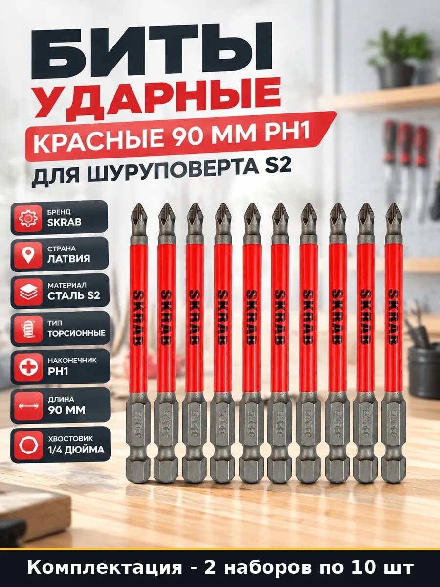 Набор 20 шт Биты торсионные красные 90 мм S2 для шуруповерта