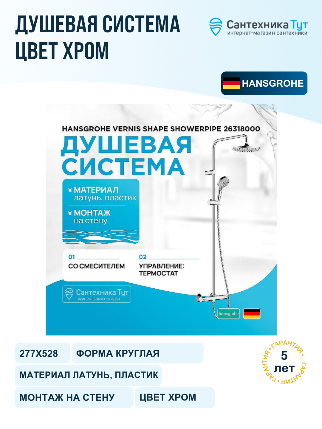 Душевая система Hansgrohe Vernis Shape Showerpipe 26318000 с термостатом Хром