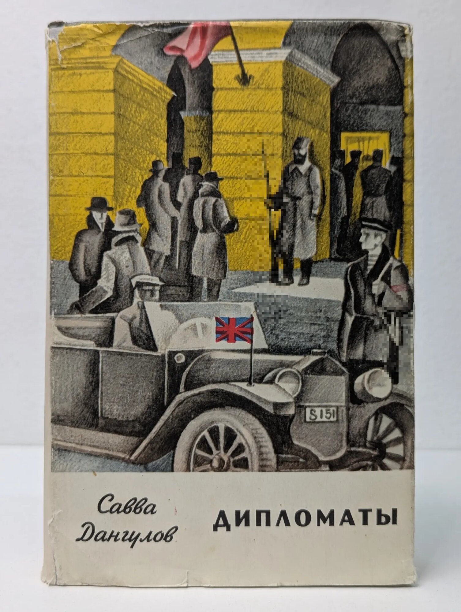 Дипломаты Дангулов Савва Артемович 1970