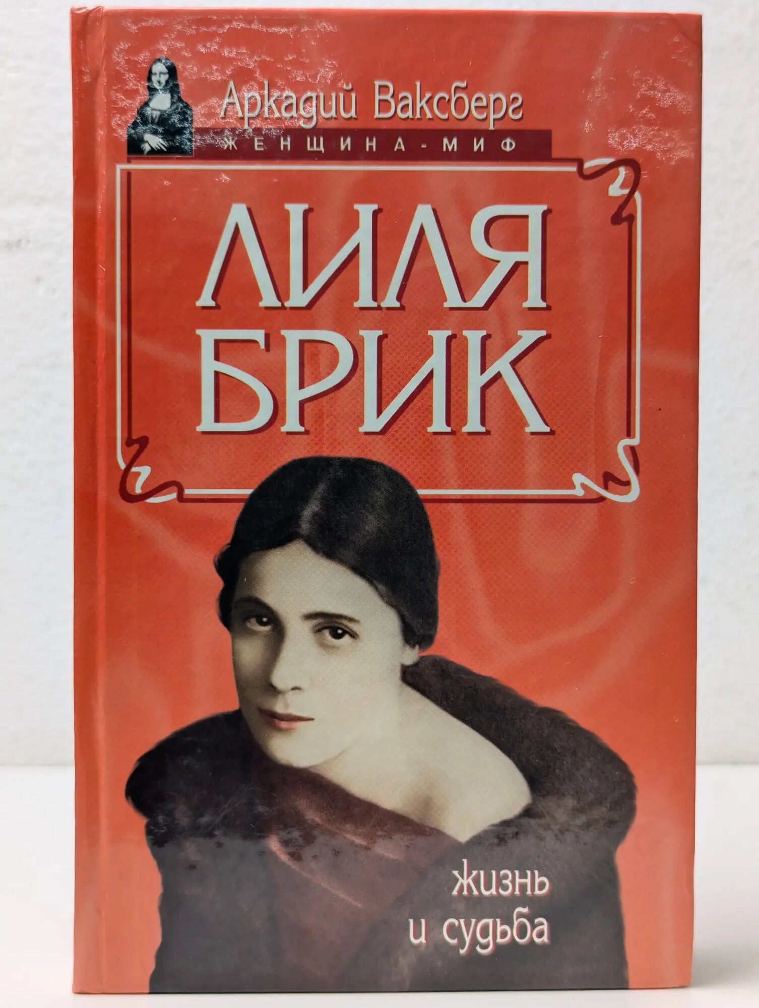Женщина-миф. Лиля Брик. Жизнь и судьба Ваксберг Аркадий Иосифович 1997