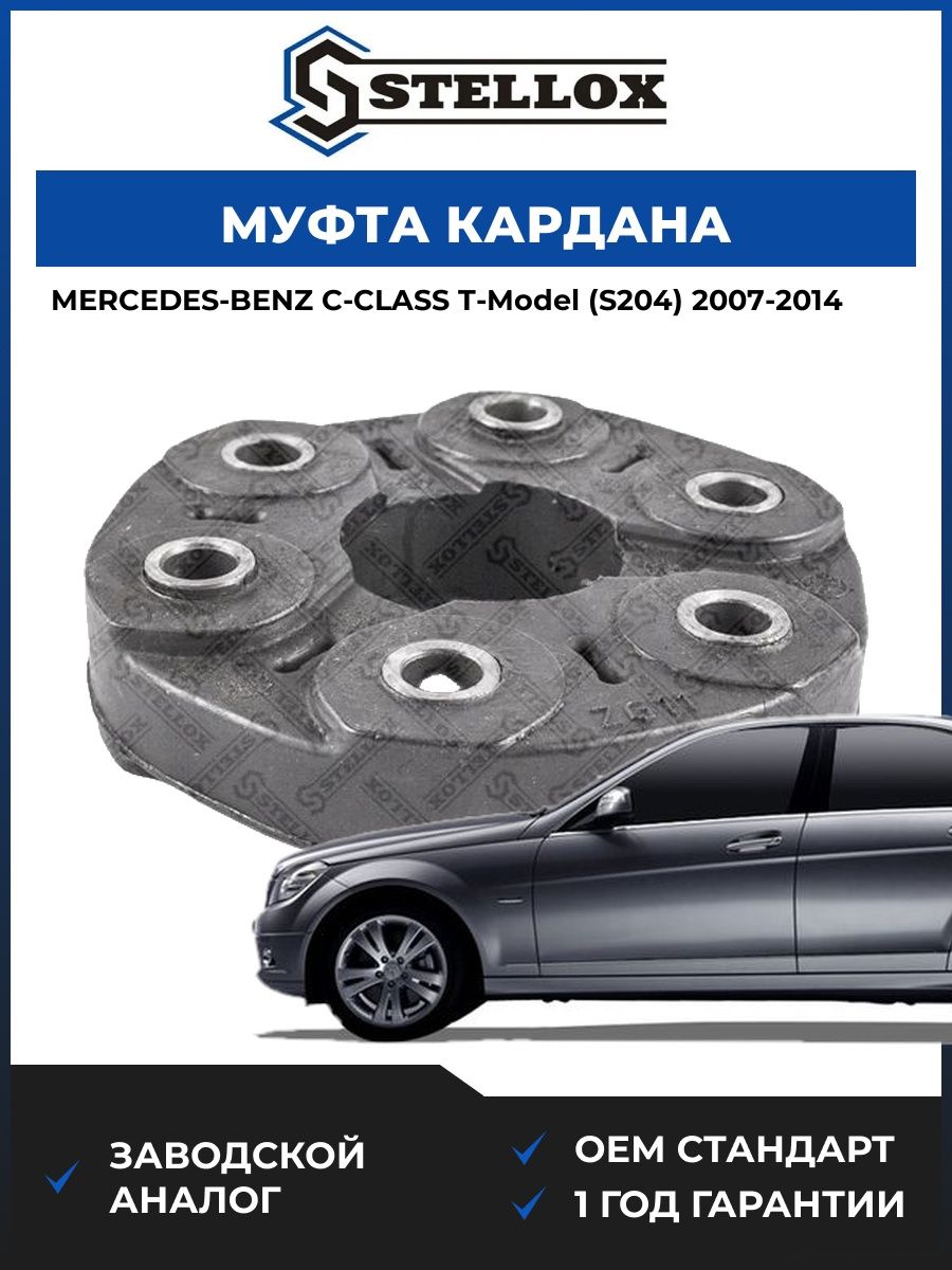 Муфта кардана Stellox 0710010SX Мерседес-Бенц C-Class T-model Mercedes-Benz C-Class T-model S204 2007-2014