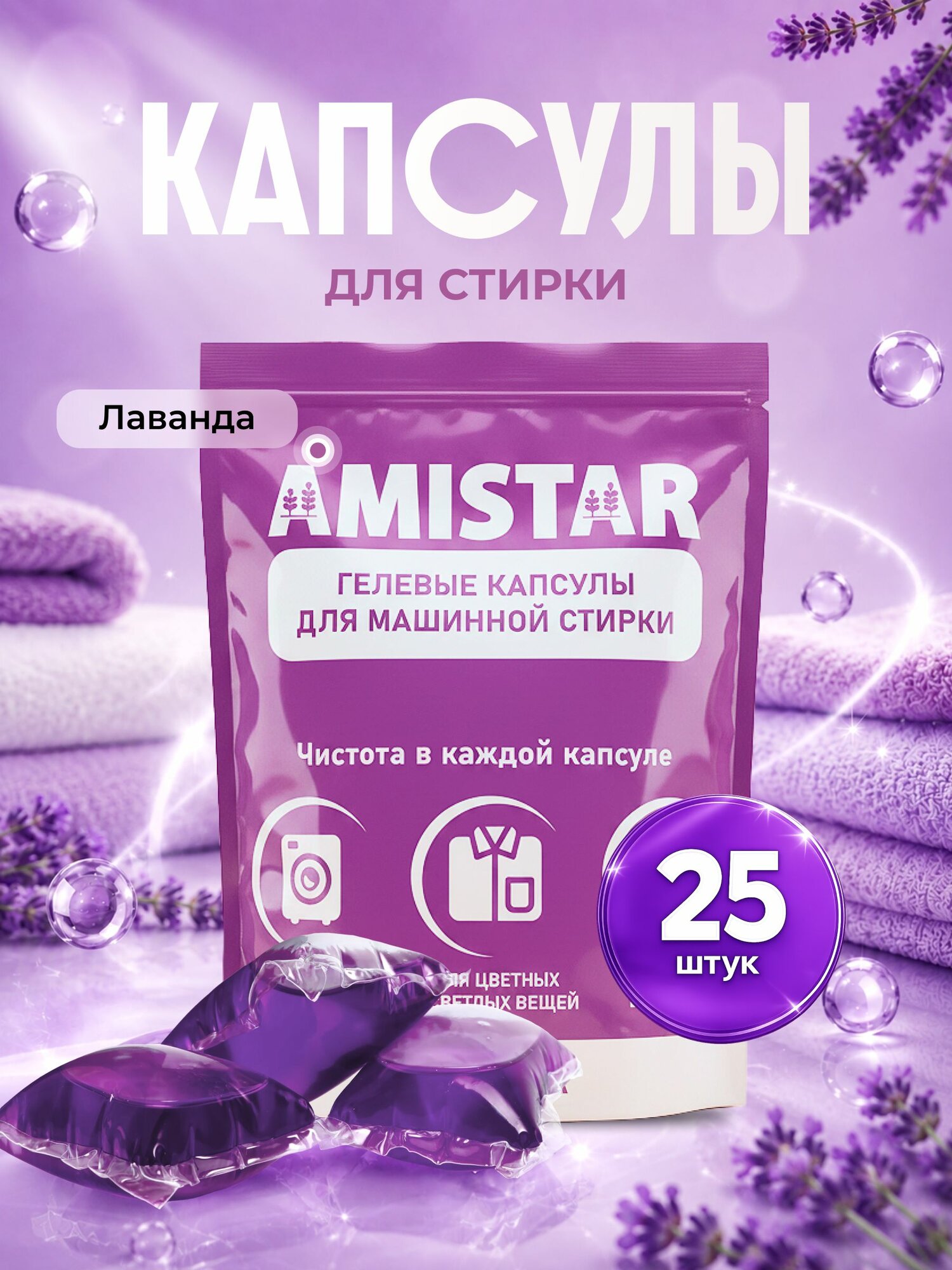 Капсулы для стирки белья с кондиционером Amistar "Лаванда", парфюмированные капсулы для цветного и белого, 25 шт