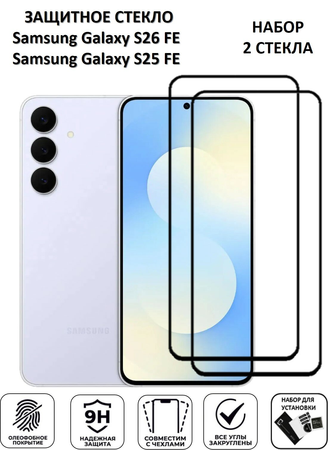 Комплект 2 в 1: Защитное стекло на Samsung Galaxy S26 FE / Galaxy S25 FE ( 2 шт ) Самсунг Галакси С26 ФЕ Полноэкранное стекло с рамкой Full Glue