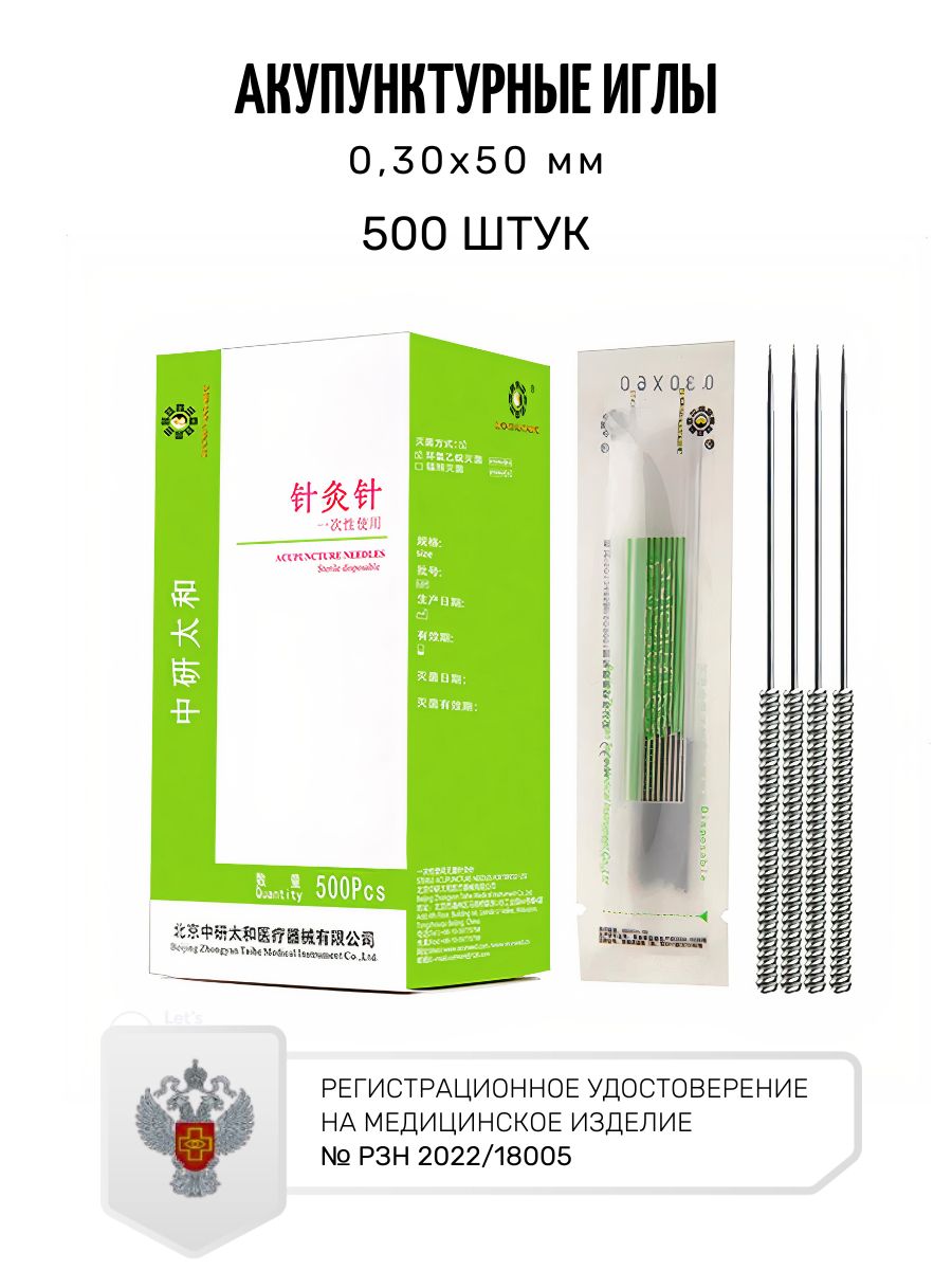 Иглы акупунктурные 500 шт. / 0,30x50 мм / стерильные стальные Zhongyan Taihe