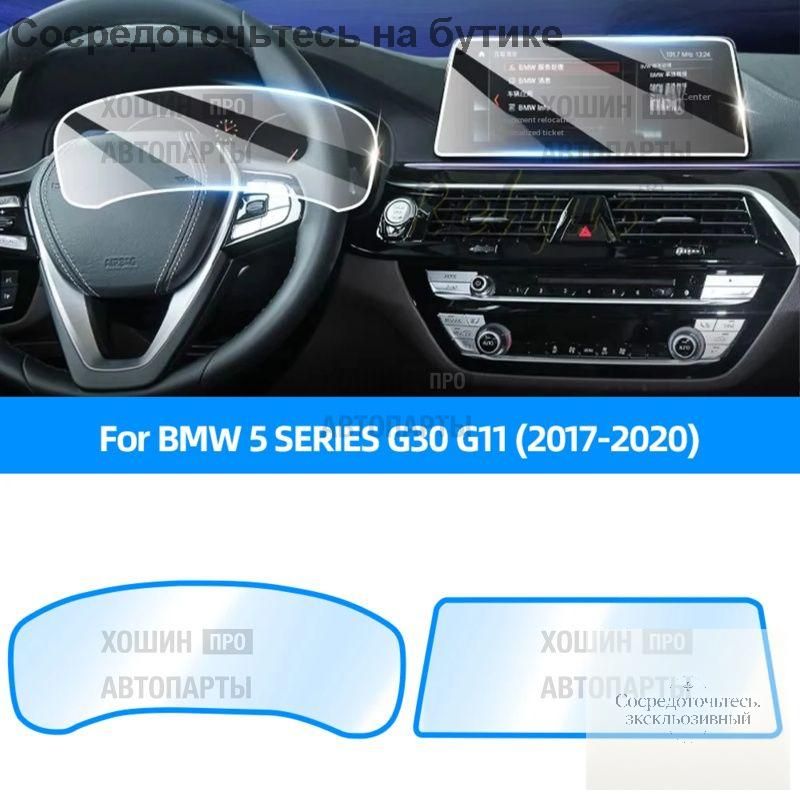 Для BMW 5 серии G30 G31 2017-2020 годов выпуска, защитная пленка из закаленного стекла HD для экрана навигационной панели 10,25 дюйма.