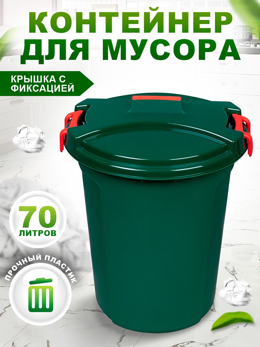 Круглый бак Elfplast "Геркулес" 568 универсальный пластиковый с крышкой, хозяйственный 70 л, напольный для мусора