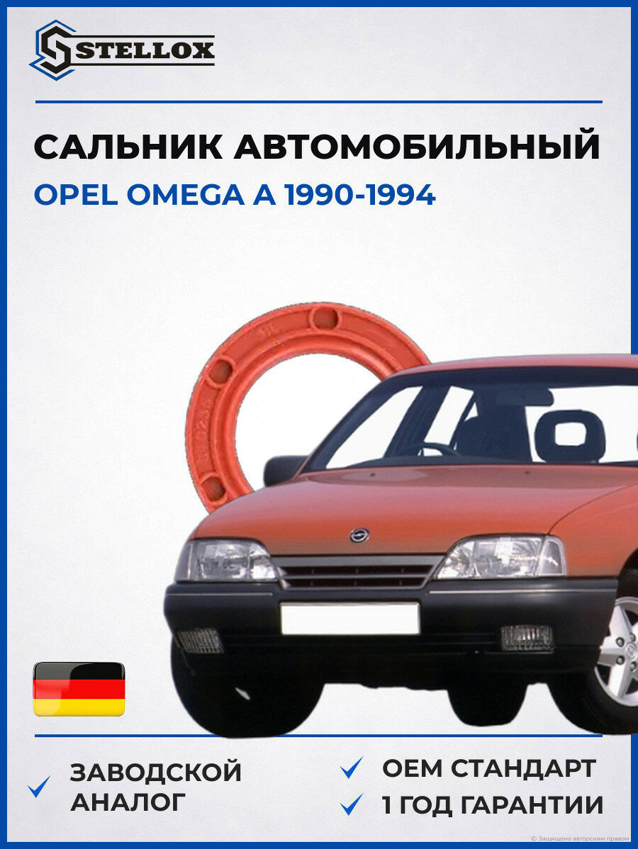 Сальник Stellox 3400216SX Опель Омега A Opel Omega A 1990-1994