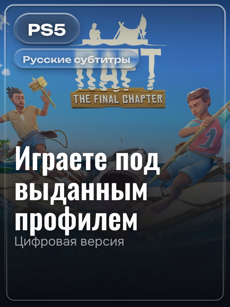 Raft для PlayStation 5: цифровая версия PSN, игра с выданного профиля