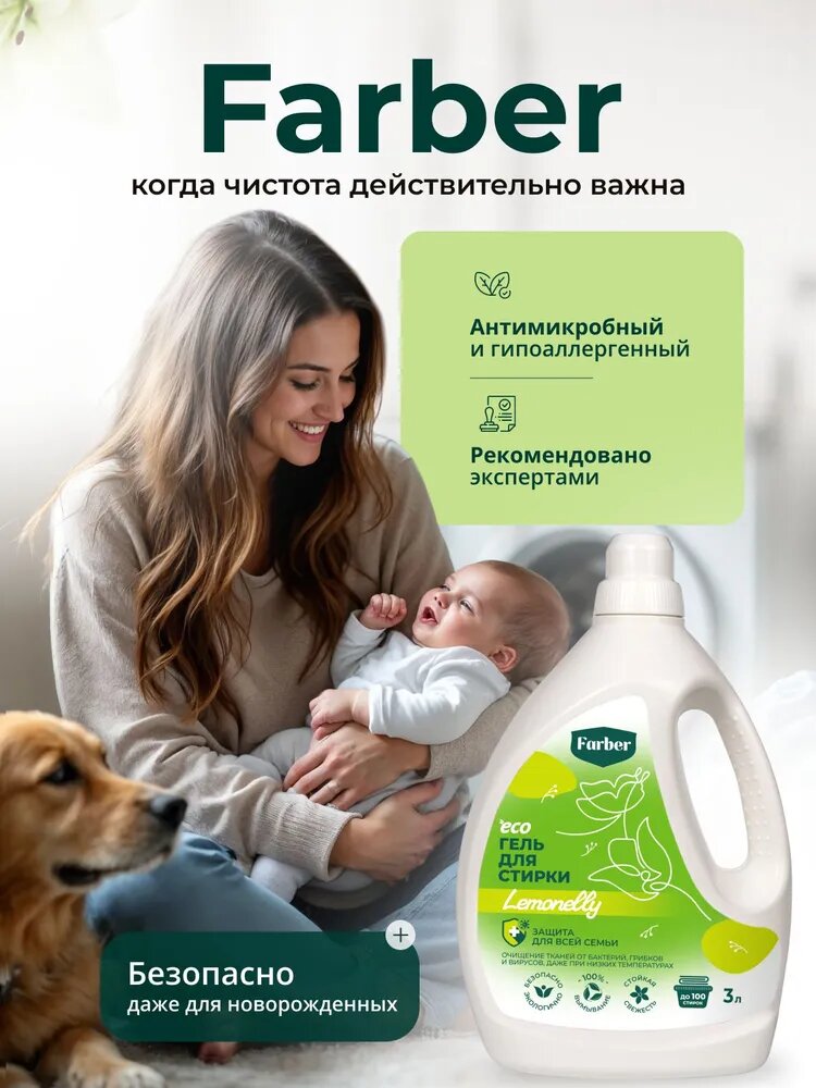 Гель для стирки белья универсальный с антибактериальным эффектом Farber 3 л