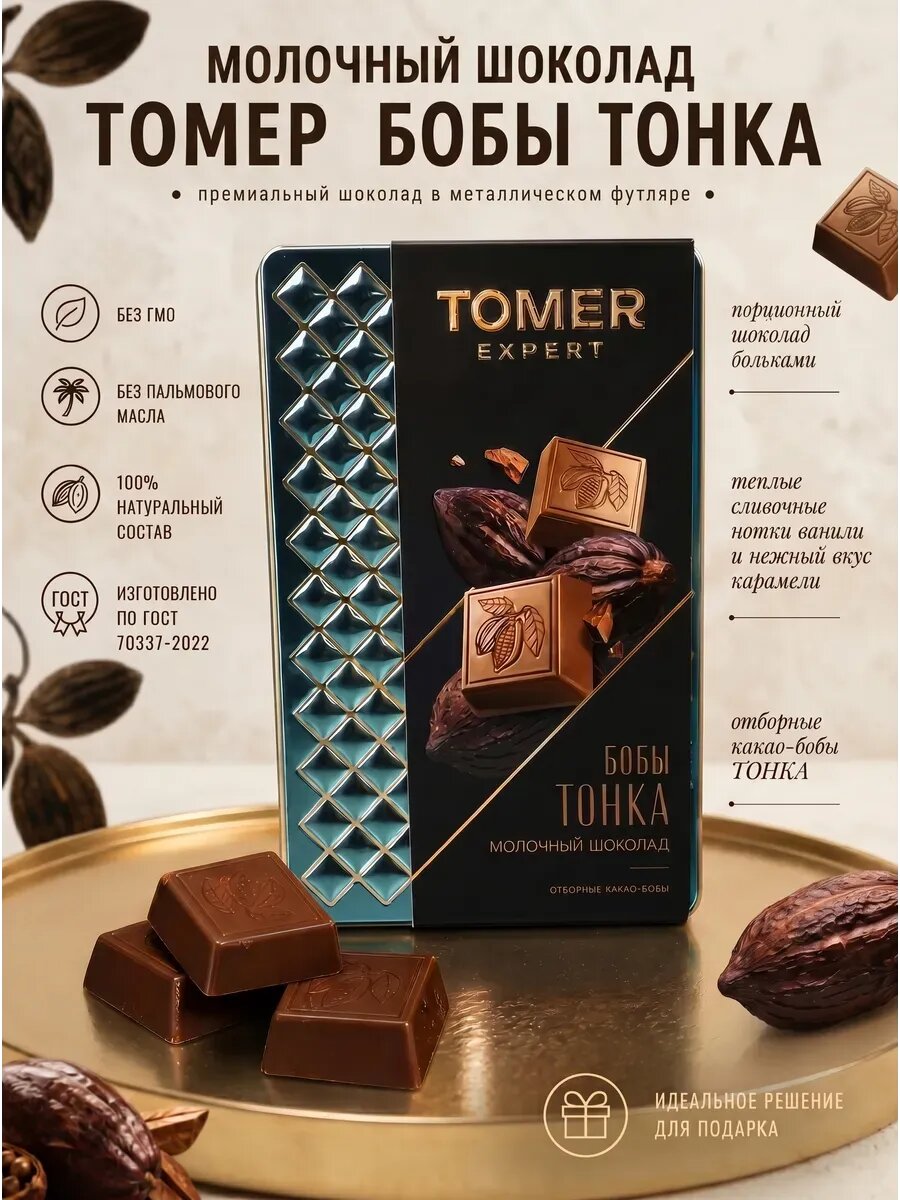 Шоколад молочный "Tomer" бобы Тонка,2х90гр