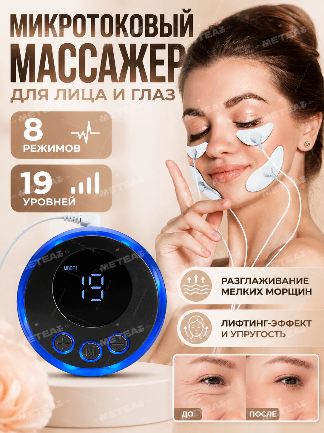 Микротоковый массажер для лица и глаз, EMS, подтяжка и омоложение кожи, 8 режимов/19 уровней