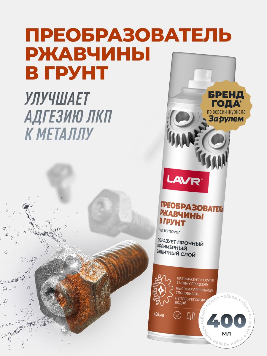 Преобразователь ржавчины в грунт LAVR, 400 мл / Ln2603