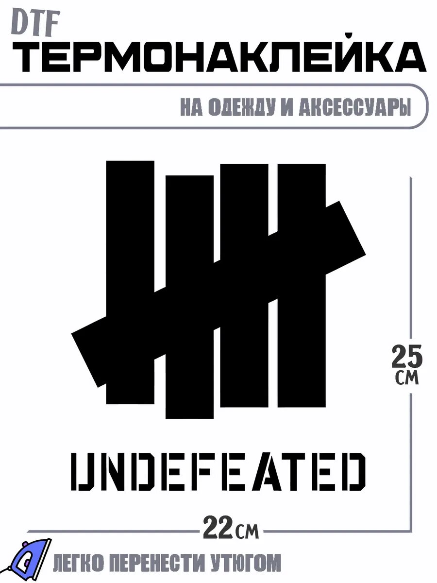 Термонаклейка с надписью undefeated непобедимый