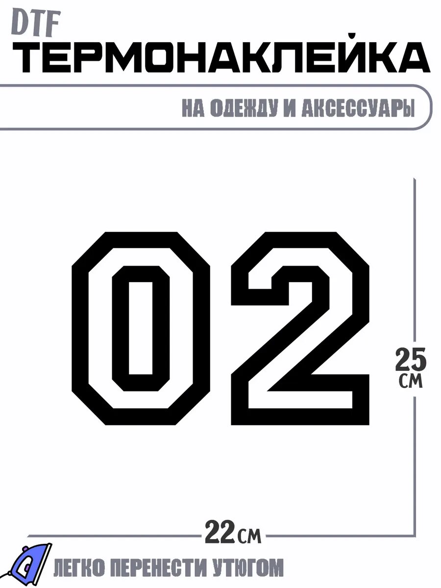 Термонаклейка Number Цифры 02