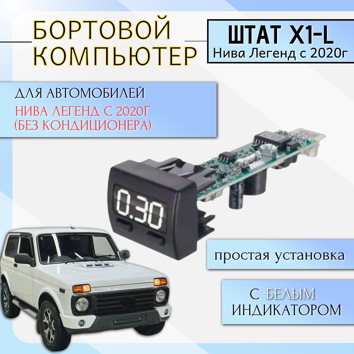 Маршрутный компьютер Штат Х1-L Нива с 2020 г. Гранта, Калина2, Приора 2 (белый индикатор)