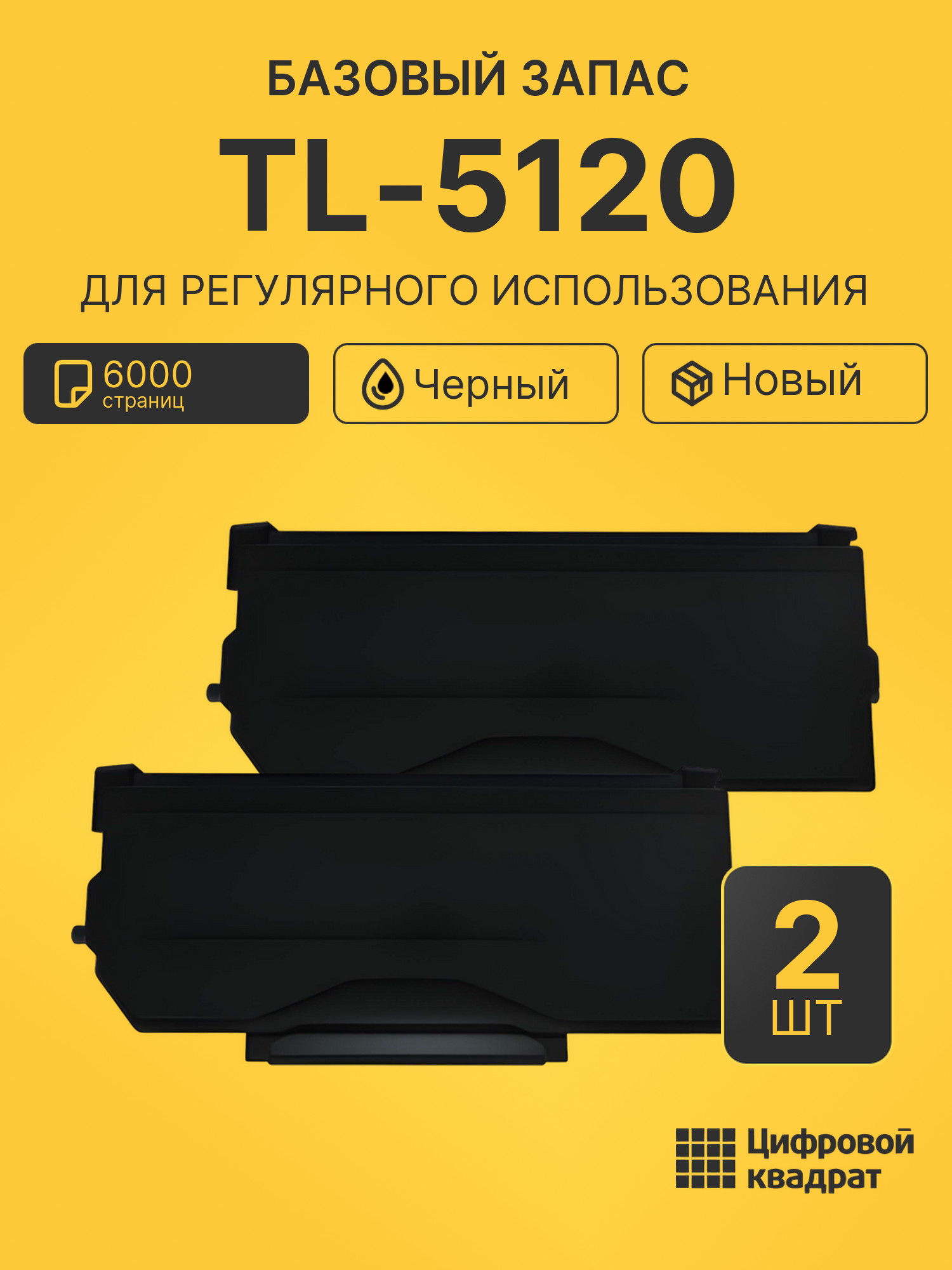 Комплект картриджей TL-5120 (2 шт.) на 6000 страниц для принтеров BM5100ADW, BP5100DW