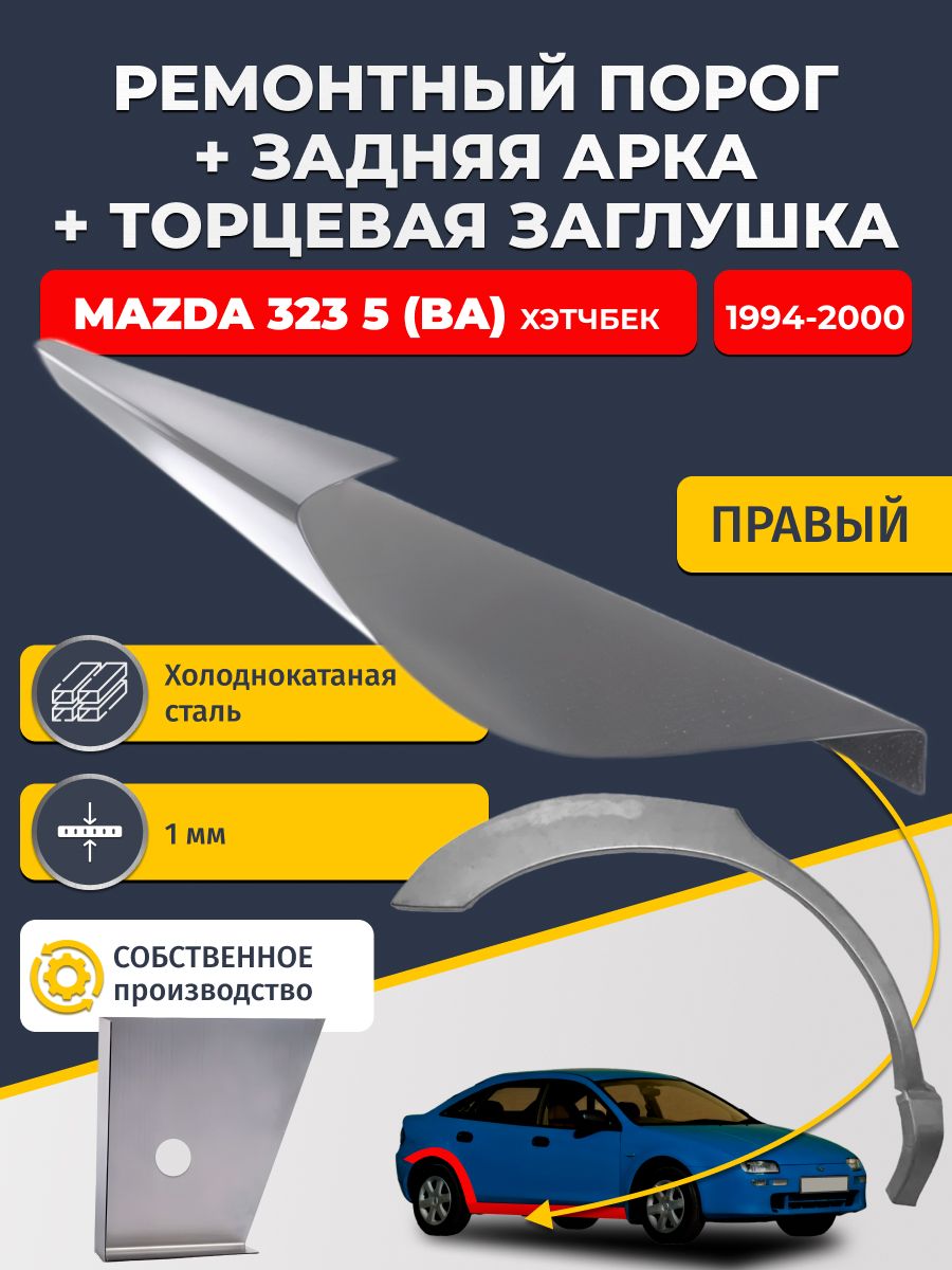 Правая задняя ремонтная арка (0,8 мм) и правый стандартный ремонтный порог (1 мм) + торцевая заглушка (1 мм) на Mazda 323 5 BA 1994-2000 хэтчбек 5 дв (Мазда 323). Холоднокатаная сталь