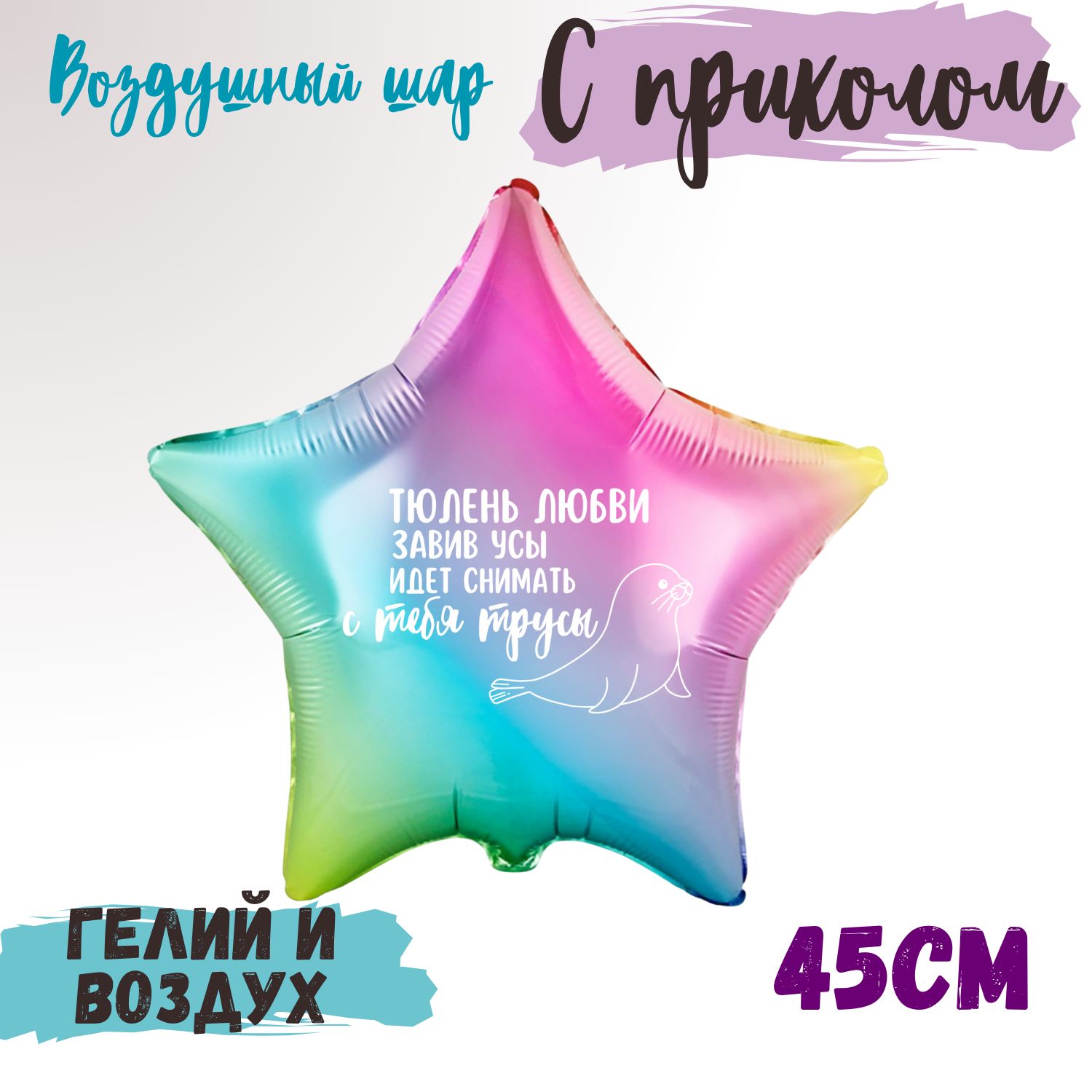 Шар с прикольной надписью на день рождения или любой праздник, фольгированный, в форме звезды, радужный, подарок, для девушки или парня "Тюлень любви"