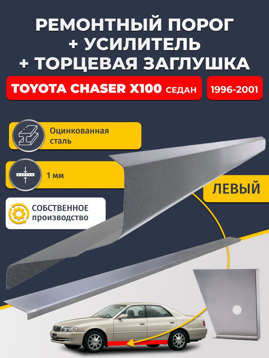 Левый стандартный ремонтный порог + усилитель + торцевая заглушка на Toyota Chaser X100 1996-2001 седан (Чайзер 6), оцинкованная сталь 1 мм.