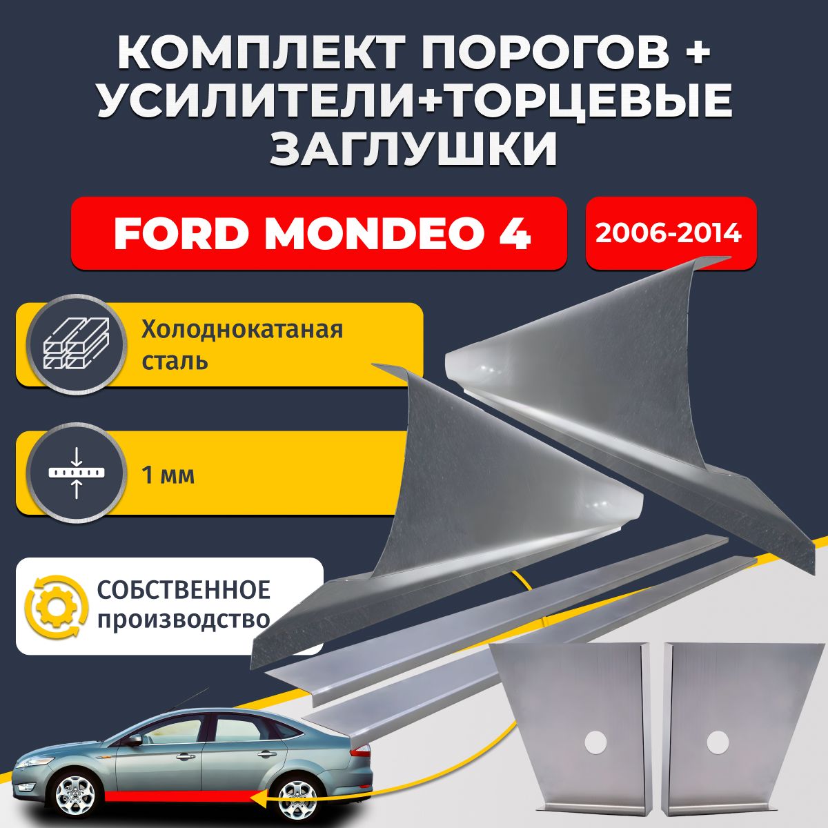 Комплект стандартных ремонтных порогов + усилители + торцевые заглушки на Ford Mondeo 4 2006-2014 седан (Форд Мондео 4), холоднокатаная сталь 1 мм.