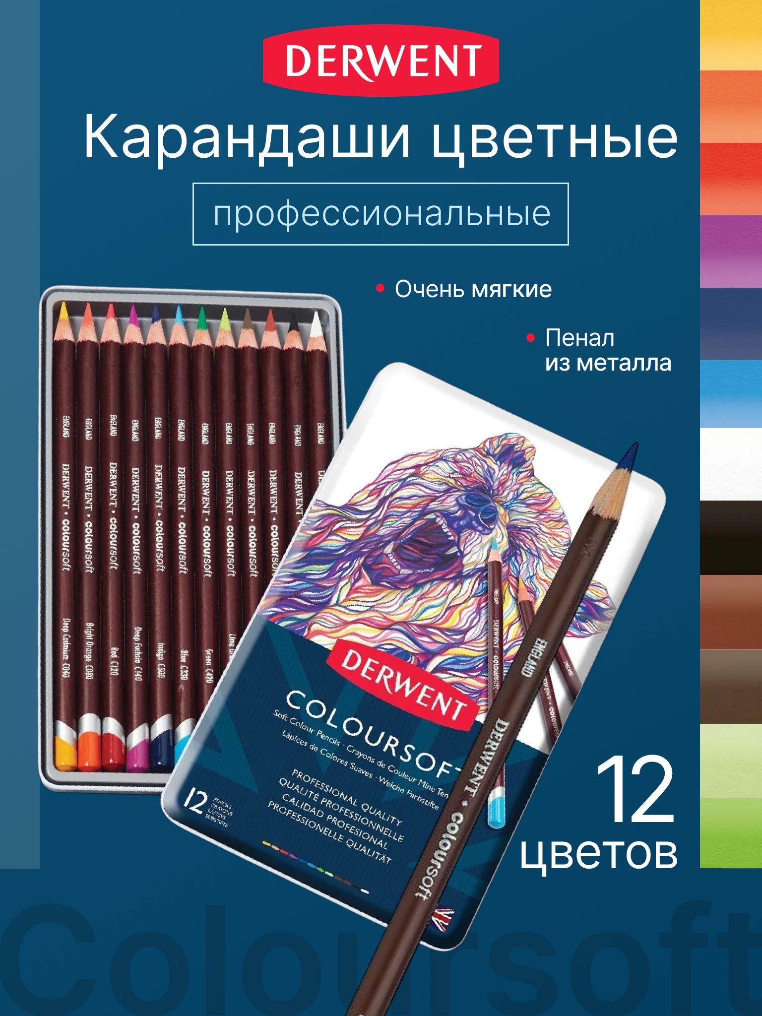 Набор цветных карандашей Derwent Coloursoft 12 цветов в металлической упаковке