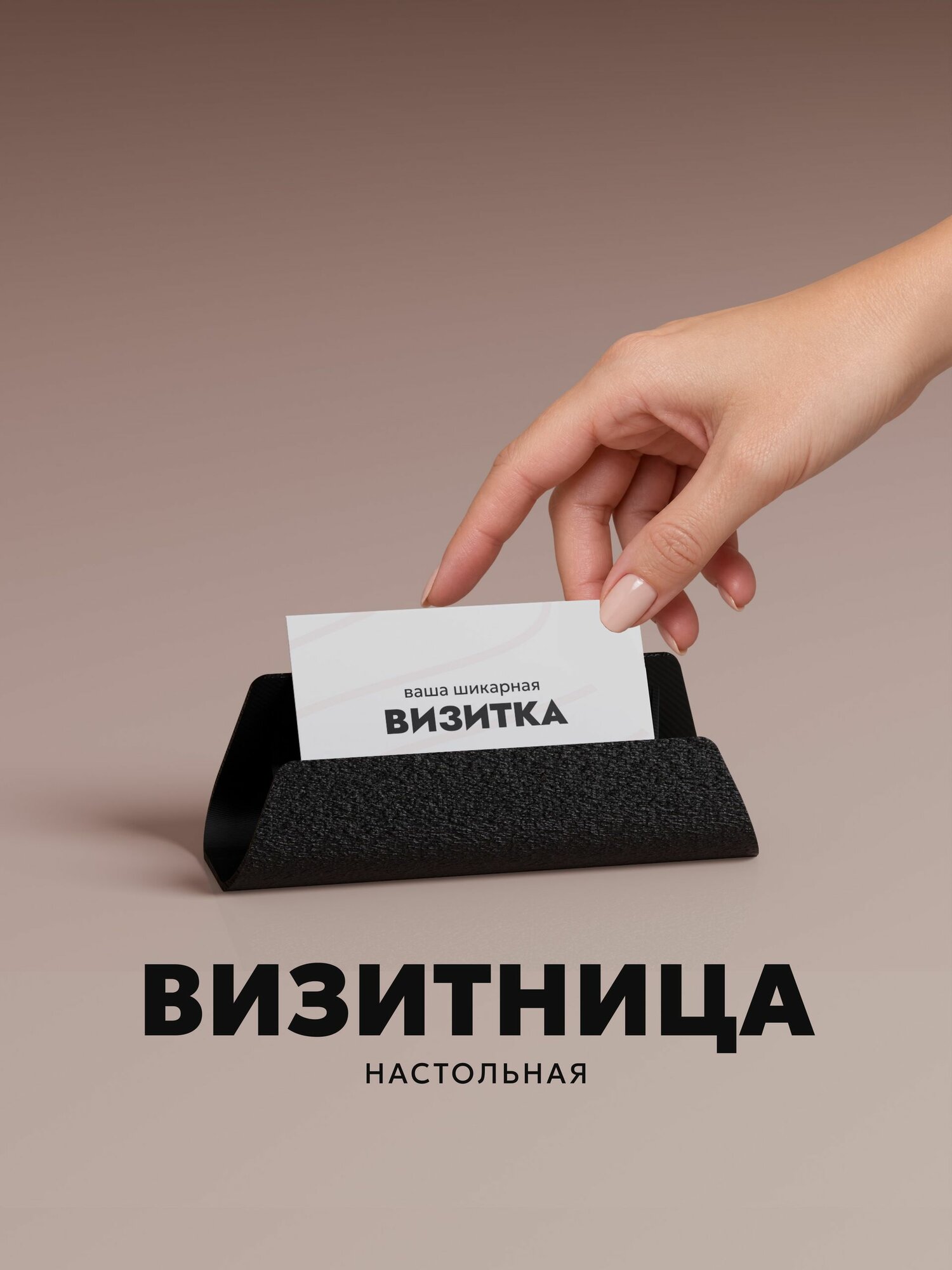 Подставка для визиток. Визитница настольная дизайнерская.