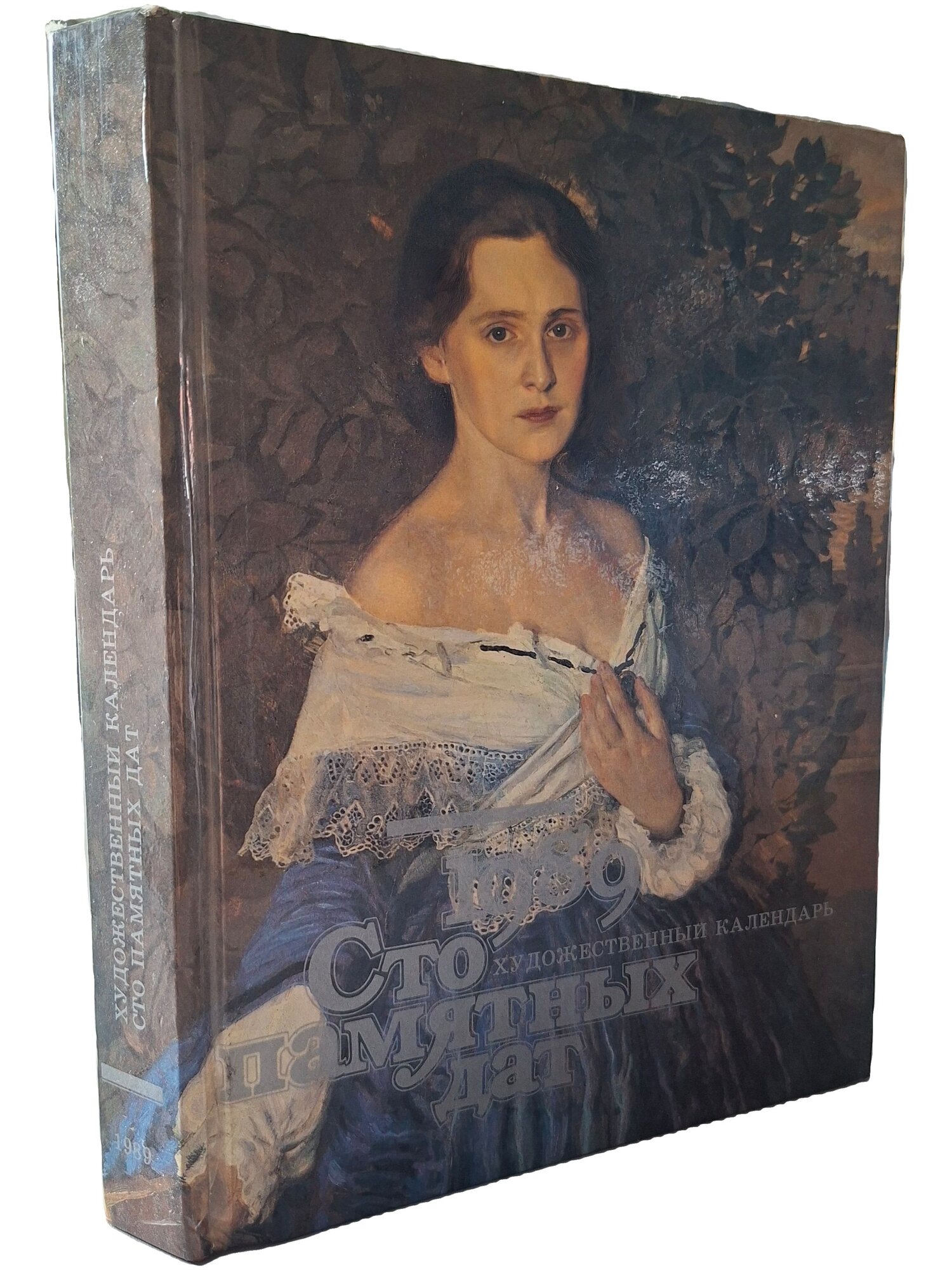 Сто памятных дат. Художественный календарь на 1989 год. Не указан. Советский художник. 1988. Твердый переплет. 376 стр