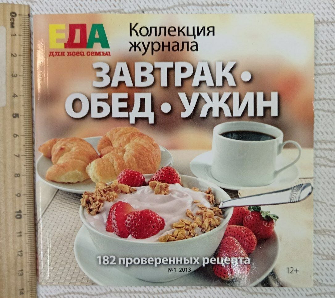 Коллекция журнала. Завтрак, обед, ужин. 182 проверенных рецепта.