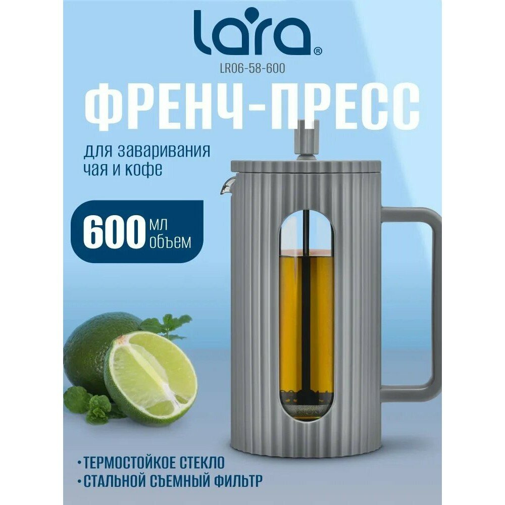 Френч-Пресс заварочный LARA LR06-58, боросиликатный, объём 1 л, 1 шт
