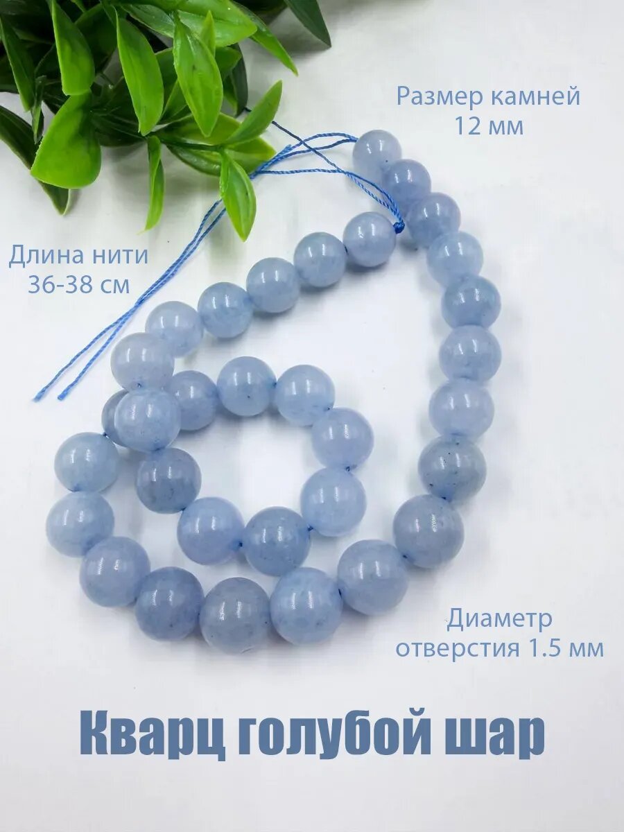 Кварц голубой 12 мм шар, бусины для рукоделия