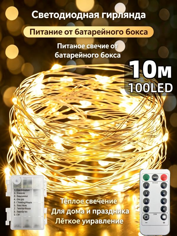 Электрогирлянда светодиодная 100 ламп, 10 м, питание от батарейки, 1 шт