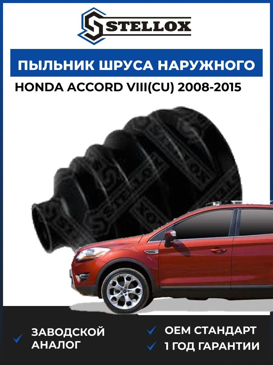 Пыльник шруса наружного Stellox 1303114SX Хонда Аккорд VIII Honda Accord VIII CU 2008-2015