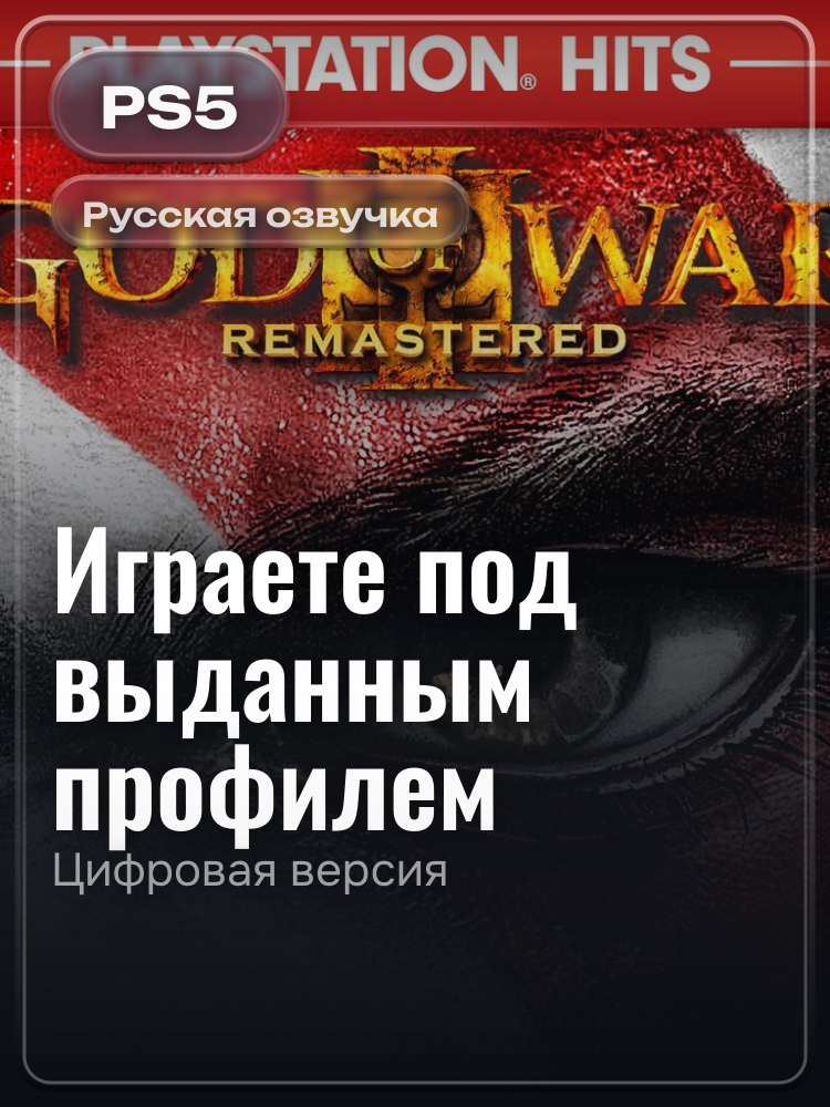God of War® III Remastered для PlayStation 5: цифровая версия PSN, игра с выданного профиля
