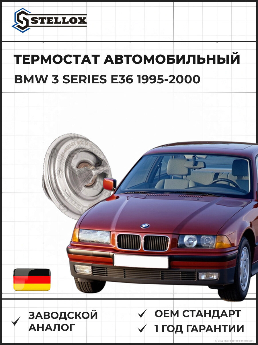 Термостат Stellox 2340082SX БМВ 3 Series E36 BMW 3 Series E36 1995-2000