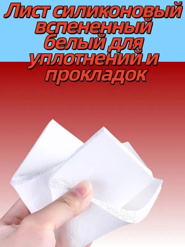 Лист силиконовый вспененный белый для уплотнений и прокладок500*500*3mm 2pcs