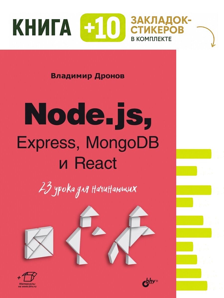 Node.js, Express, MongoDB и React. 23 урока для начинающих. Комплект: книга + 10 закладок-стикеров
