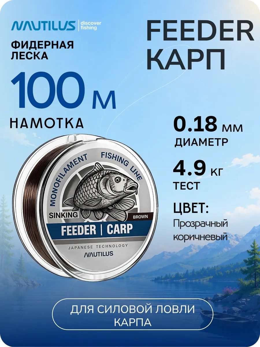 Леска для рыбалки Nautilus Feeder Карп, нейлон, 0,18 мм, 4,9 кг, 100 м
