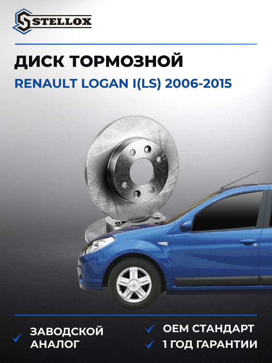 Диск тормозной передний Stellox 60203908SX Рено Логан I Renault Logan I LS 2006-2015