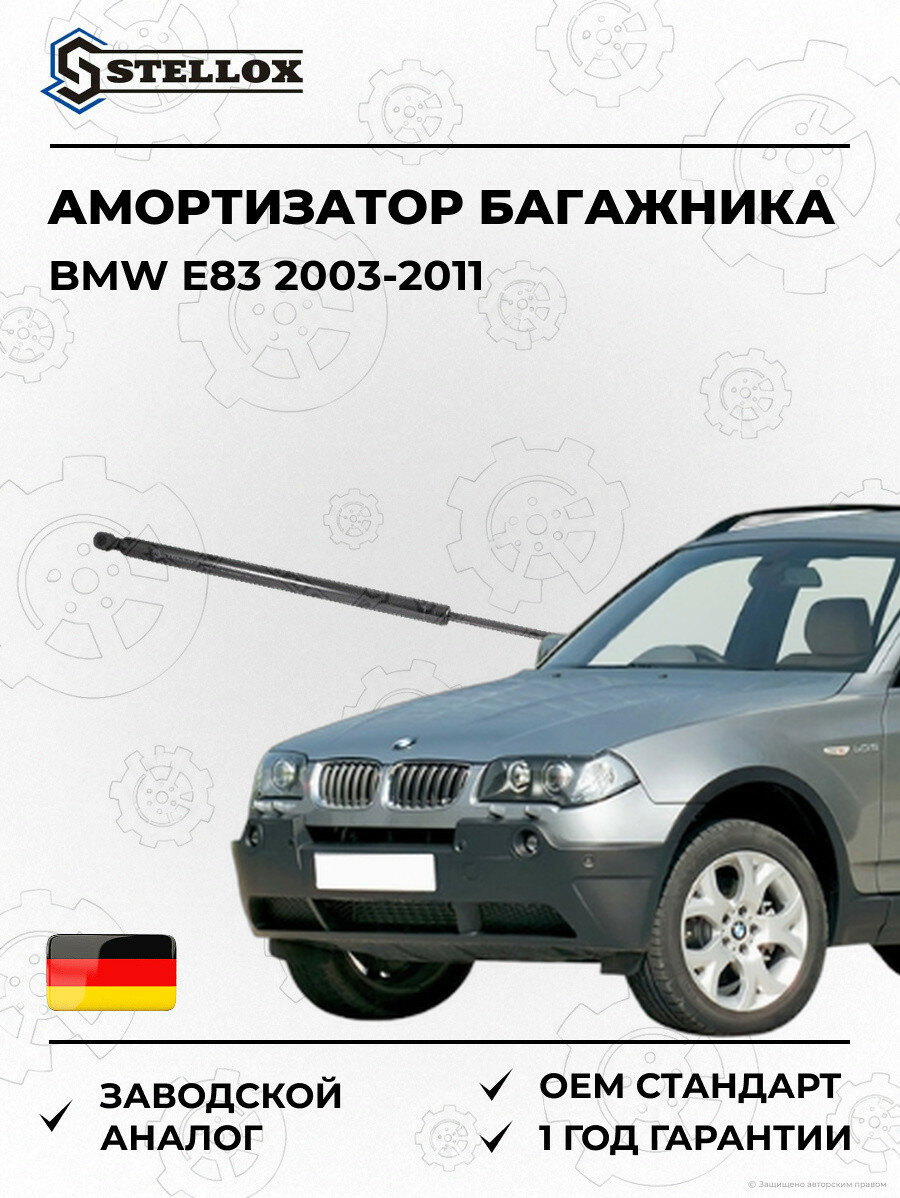 Амортизатор крышки багажника Stellox 1110280SX БМВ E83 BMW E83 2003-2011