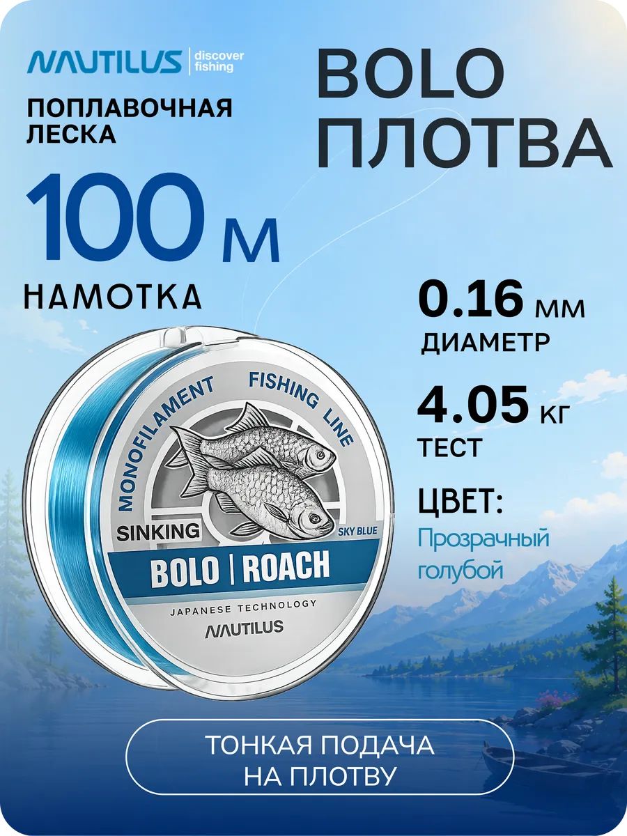 Леска для рыбалки Nautilus Bolo Плотва, нейлон, 0,16 мм, 4,05 кг, 100 м