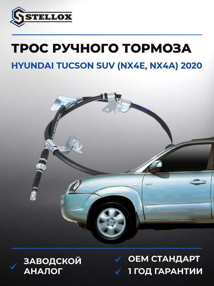 Трос ручного тормоза Stellox 2996278SX Хендай Туссан SUV Hyundai Tucson SUV NX4E 2020