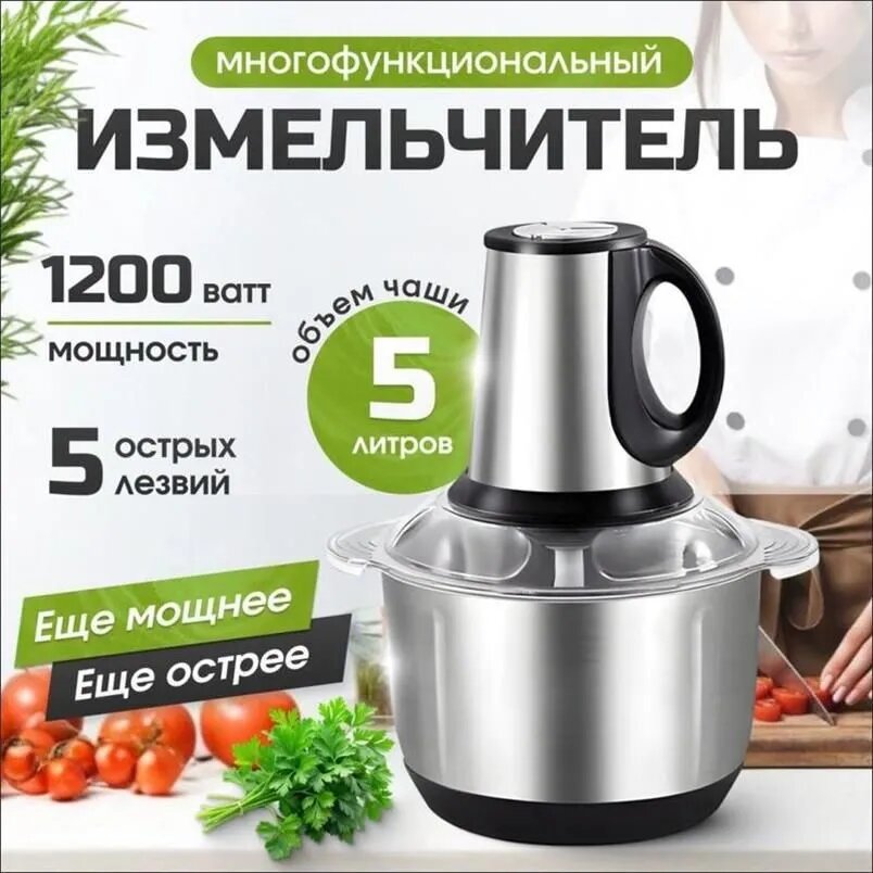 Измельчитель кухонный электрический,5 л,1200 Вт, для овощей и блендер