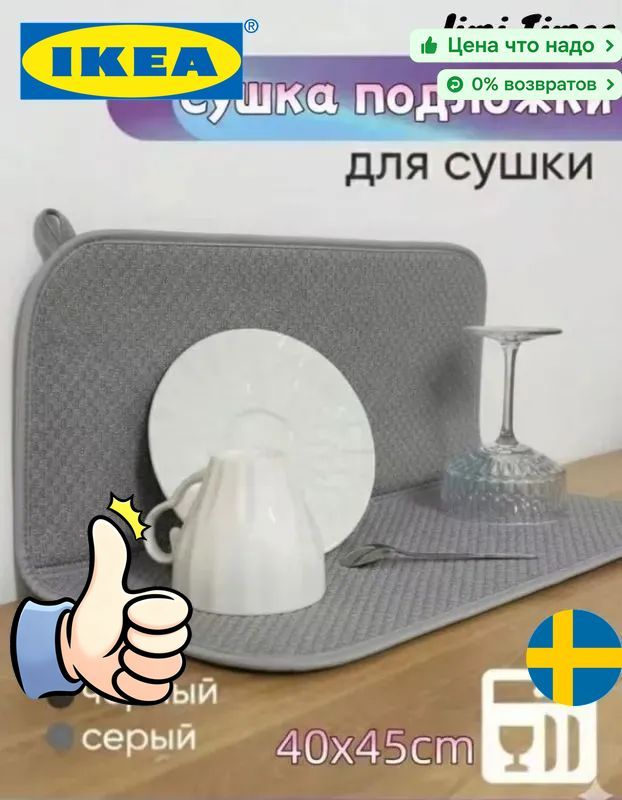 IKEA Коврик для сушки посуды x 45 см 1 шт полиэстер светло-серый-