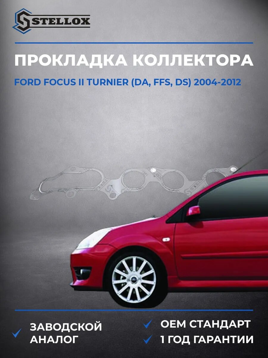 Прокладка коллектора выпускного Stellox 1126023SX Форд Фокус II Тюрнер Ford Focus II Turnier DA 2004-2012