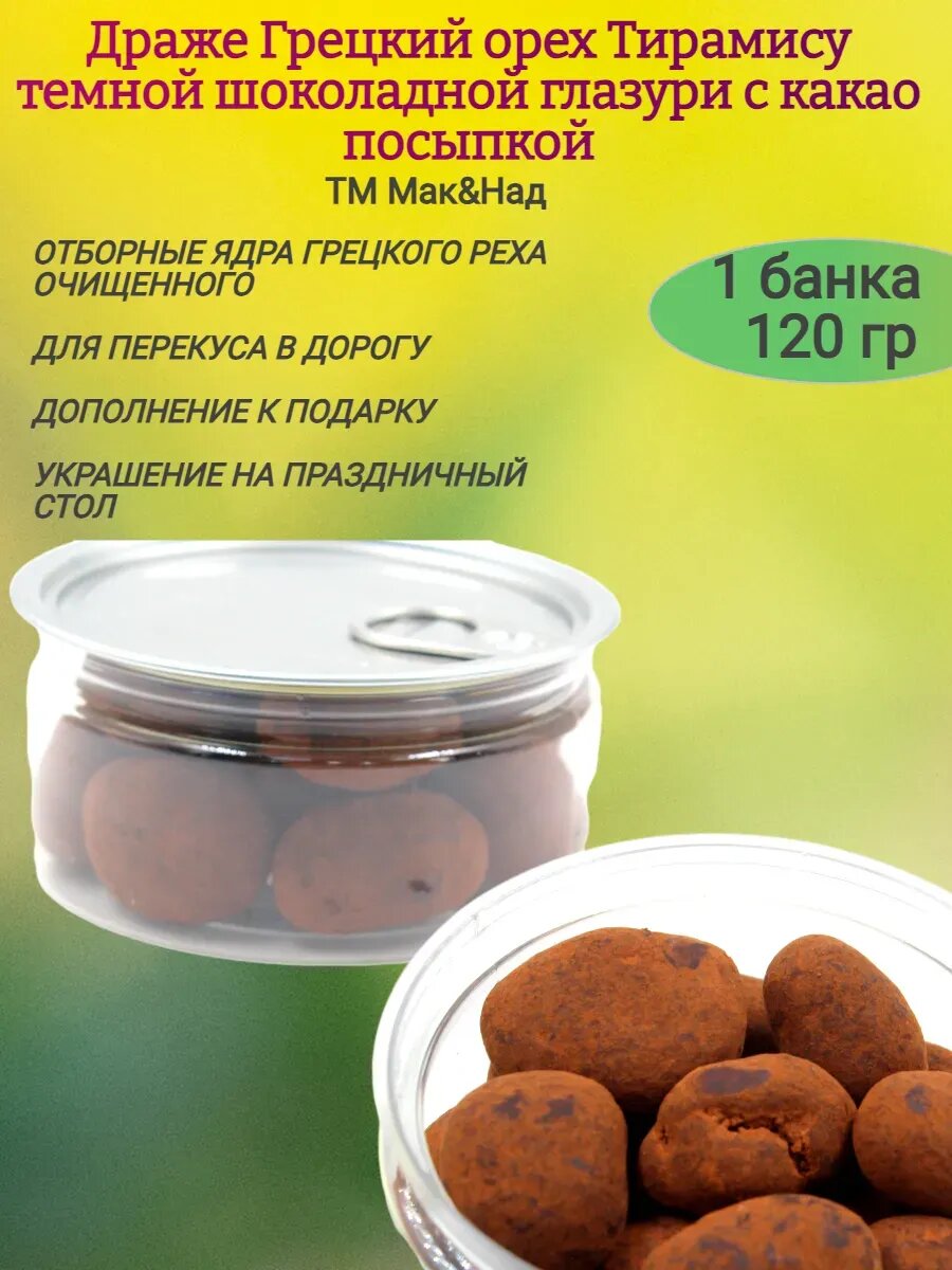 Драже Грецкий орех Тирамису,120гр