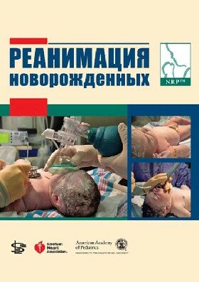 Реанимация новорожденных. Учебник / Каттвинкель Дж.