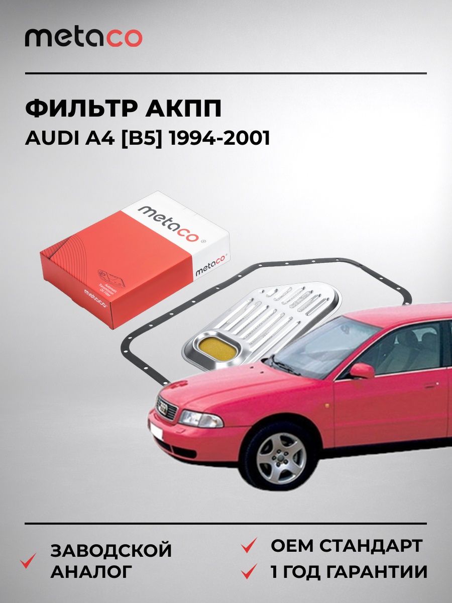 Фильтр АКПП METACO 1040105 Ауди A4 [B5] Audi A4 [B5] 1994-2001